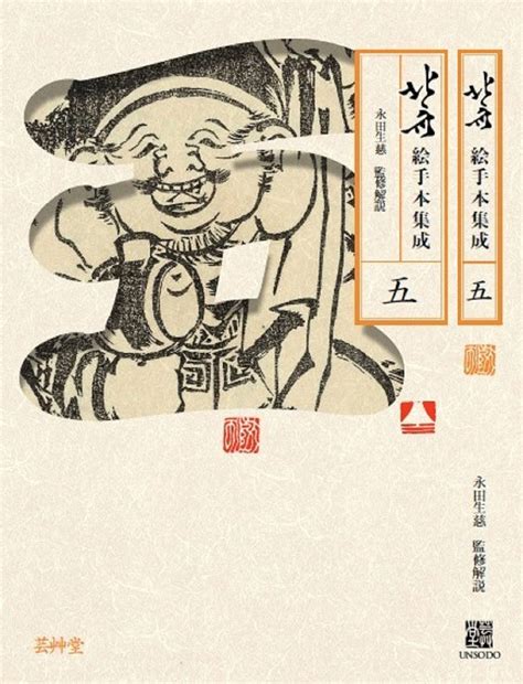 北斎絵手本集成 五 第5巻 出版書誌データベース