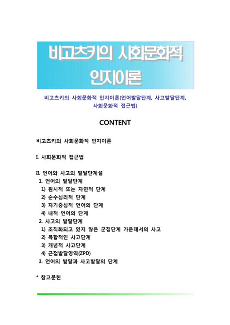 비고츠키의 사회문화적 인지이론언어발달단계 사고발달단계 사회문화적 접근법 사회과학