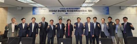 경북도 민간 전문가 그룹 활용 투자유치 활성화 방안 모색 아주경제