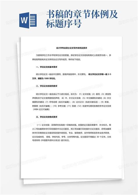 书稿的章节体例及标题序号Word模板下载 编号qvxejadg 熊猫办公