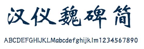 汉仪魏碑简 字体下载