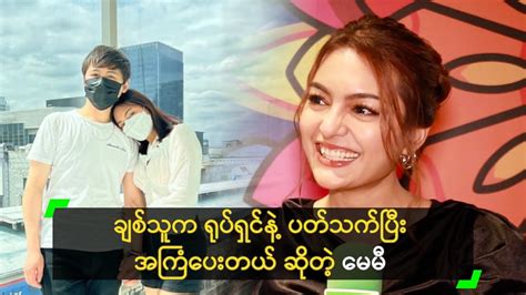 ချစ်သူက ရုပ်ရှင်နဲ့ ပတ်သက်ပြီး အကြံပေးတယ် ဆိုတဲ့ မေမီ Youtube