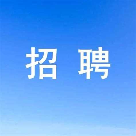 南部县妇幼保健院2022年人才招聘公告 举报 方式 审核