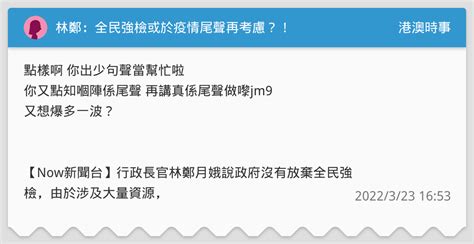 林鄭：全民強檢或於疫情尾聲再考慮？！ 港澳時事板 Dcard