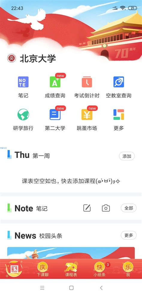 超级课程表清爽版 课程信息一目了然 流星社区
