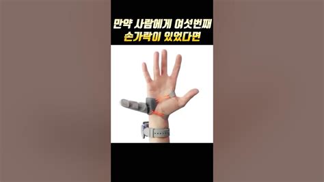 만약 여섯번째 손가락이 생긴다면 Youtube