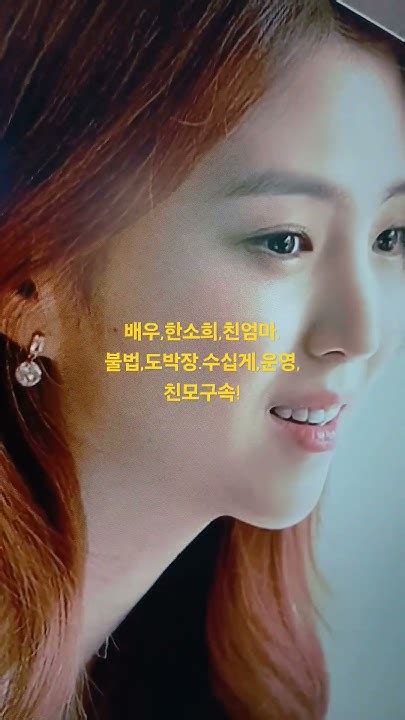 Kbs7 토일 8시드라마 미녀와순정남 같아 배우 한소희 도박장12개 운영하던 친엄마구속 Youtube
