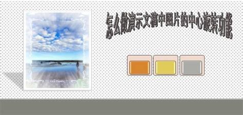 Ppt中怎么做演示文稿中图片的中心旋转功能 趣帮office教程网