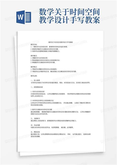数学关于时间空间教学设计手写教案word模板下载编号lmrwmgyz熊猫办公