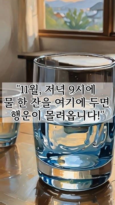 물 한 잔으로 행운을 불러오는 방법☕️ Youtube