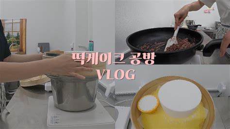 떡공방은 출근하면 뭐하지 떡케이크 공방 Vlog Youtube