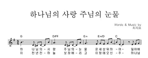 하나님의 사랑 주님의 눈물 악보통
