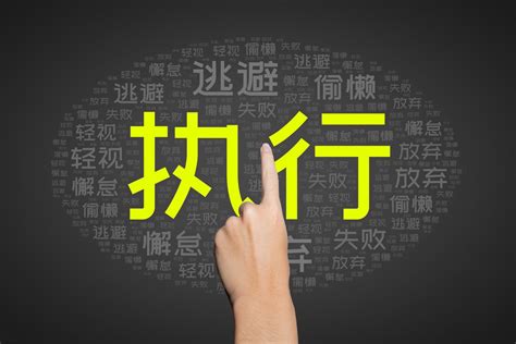 为什么道理你都懂，执行力却很差执行力道理格局新浪新闻