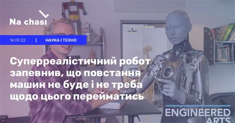 🤨 Суперреалістичний робот запевнив що повстання машин не буде і не треба щодо цього перейматись