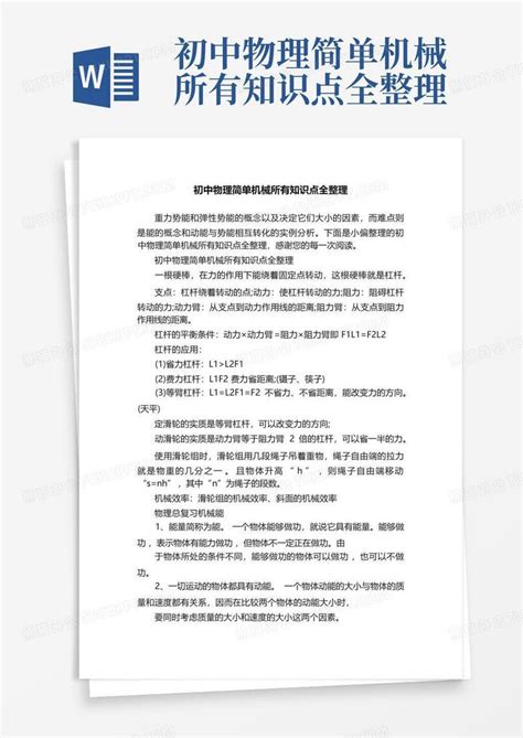 初中物理简单机械所有知识点全整理Word模板下载 编号qryoeykn 熊猫办公