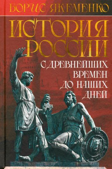 Книга История России С древнейших времен до наших дней Борис Якеменко Купить книгу