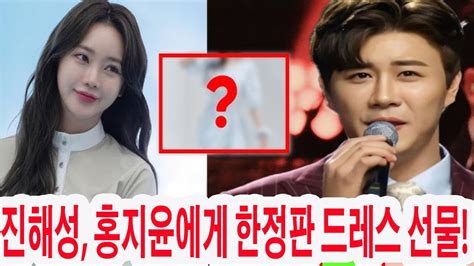 진해성 홍지윤에게 한정판 드레스 선물 두 사람의 숨겨진 관계 핑크 열애설은 사실 직원들이 알아낸 비밀은 Youtube