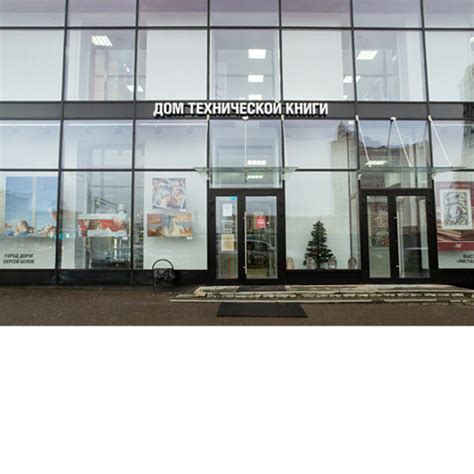 Дом технической книги Московский Дом книги
