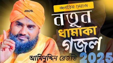 এই বৎসর এর ধামাকা গজল । জনগণের মুখে হাসি । আমিনোদ্দীন রেজভী । Aminuddinrejvi Youtube