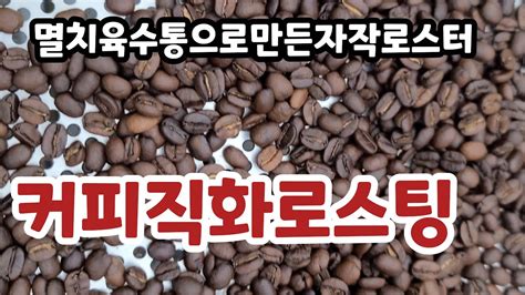 커피직화로스팅 육수통으로만든자작로스터 Youtube