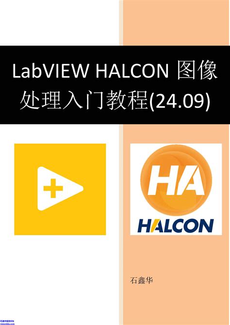 《labview Halcon图像处理入门教程 2409》lvhalcon编程图像处理编程机器视觉教程labview视觉