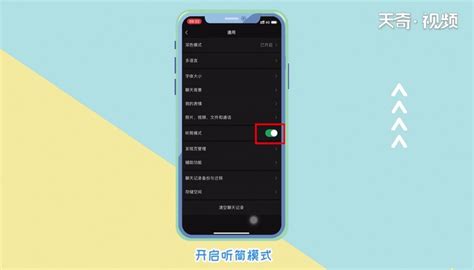 微信的听筒模式是什么意思 微信听筒模式的操作方法 天奇生活