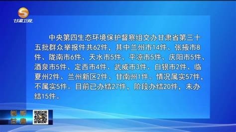 中央第四生态环境保护督察组交办甘肃省第三十五批群众举报件边督边改情况凤凰网视频凤凰网