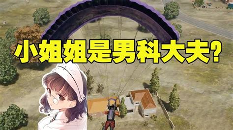 绝地求生：主播小鬼吃鸡遇小姐姐竟是男科大夫， 我下半生的幸福就全靠你啦 Youtube