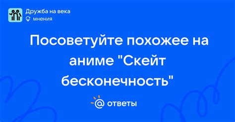 Посоветуйте похожее на аниме Скейт бесконечность User 305317287 Ответы Mail
