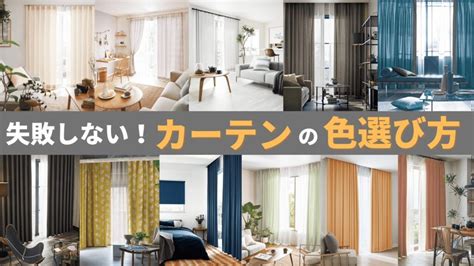カーテンの色の選び方をプロが解説！失敗しないための部屋別のおすすめの色も紹介 インテリアマガジン
