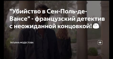 Убийство в Сен Поль де Вансе французский детектив с неожиданной концовкой 😗 Татьяна