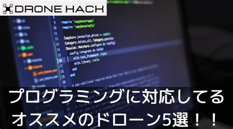 プログラミングに対応してるオススメのドローン5選！！できることや必要な言語について│ドローンハック