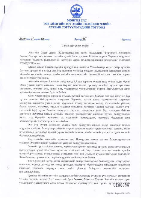 Санал хүргүүлэх тухай Бүсчилсэн хөгжлийн бодлогод тусгах санал