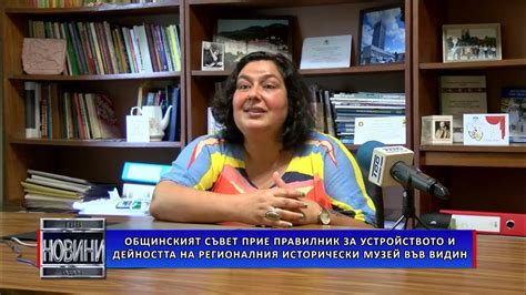 Общинският съвет прие правилник за устройството и дейността на Регионалния исторически музей