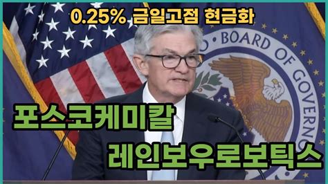 포스코케미칼 레인보우로보틱스 Youtube