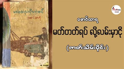 မတ်တတ်ရပ်လို့ လမ်းမှာငို မောင်သာရ ဇတ်သိမ်းပိုင်း Youtube