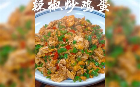 你要是吃饭没胃口就就试试这道下饭菜家常菜 青椒炒鸡蛋 下饭菜 哔哩哔哩