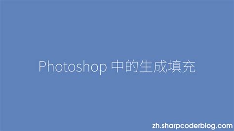 Photoshop 中的生成填充 Sharp Coder Blog