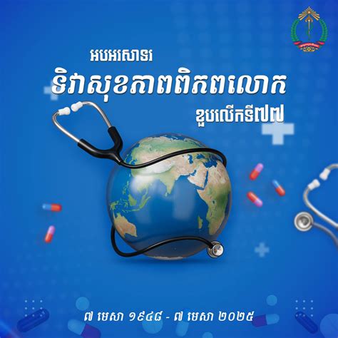អបអរសាទរ ក្រសួងសុខាភិបាលនៃព្រះរាជាណាចក្រកម្ពុជា Facebook