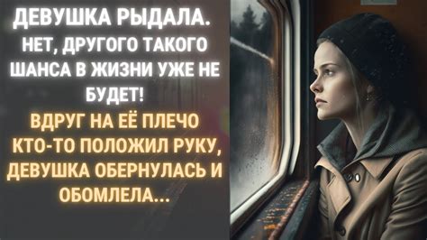 📚 Истории из жизни 📙 Последний вагон 📙 Жизненные истории 📚 Youtube