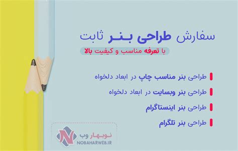 طراحی بنر ثابت با قیمت مناسب نوبهار وب
