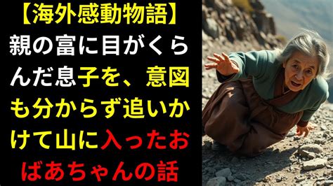 [해외로 움직이는 이야기] 부모님의 부에 눈이 멀어 아들의 의도도 모르고 아들을 따라 산으로 들어간 할머니의 이야기 Youtube