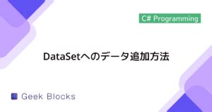 C DataSetとDataTableの違いを徹底解説 GeekBlocks