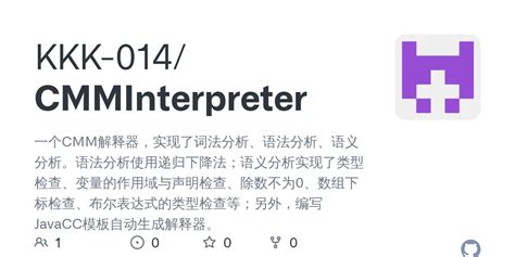 Github Kkk 014cmminterpreter 一个cmm解释器，实现了词法分析、语法分析、语义分析。语法分析使用递归下降法；语义分析实现了类型检查、变量的作用域与声明检查