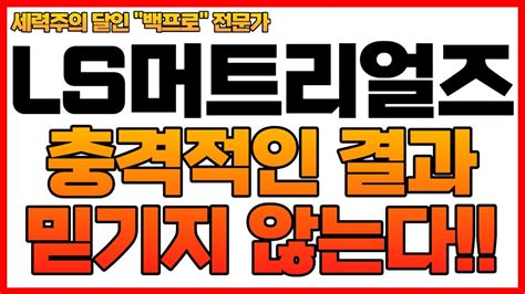 Ls머트리얼즈 충격적인결과 믿기지 않는다 이게 지금 말이 되나요 도저히 참을수가 없다 Ls머트리얼즈주가 Ls