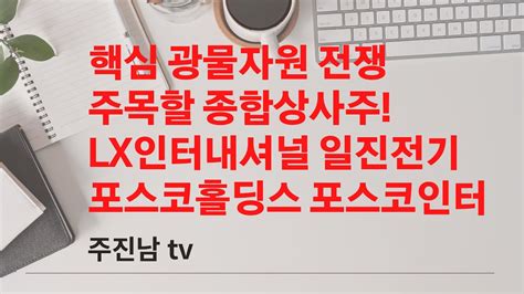 광물자원민족주의 종합상사주 더 간다포스코인터내셔널 Lx인터내셔날 Posco홀딩스 주목할 풍력주는동국sandc Kt서브마린 우림피티에스 Youtube