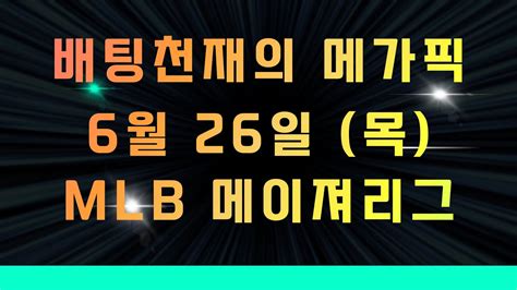 스포츠토토vip⭐6월26일목⭐야구분석mlb메이저리그분석 승무패핸디캡언더오버 목차확인 무료조합 가장 빠르고 정확한