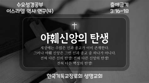 [수요신앙강좌] 이스라엘 역사 연구 4 야훼신앙의탄생 히브리신앙 히브리민족 히브리의조상 아브라함의하나님 이삭의하나님 야곱의하나님 Youtube