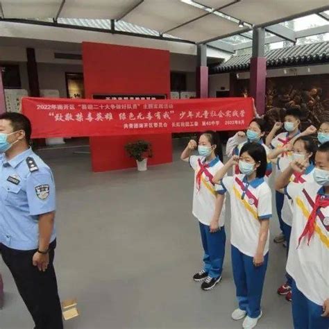 【喜迎二十大主题教育实践活动】南开区开展“致敬禁毒英雄 绿色无毒有我”少年儿童社会实践营活动毒品青少年禁毒