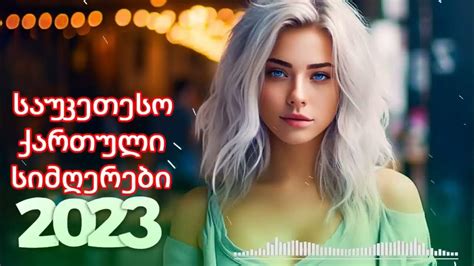 ქართული სიმღერები საუკეთესო ქართული სიმღერები Mix 2023 Youtube